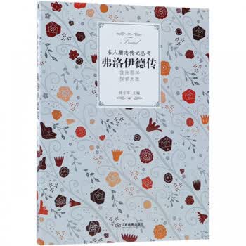 弗洛伊德传/名人励志传记丛书