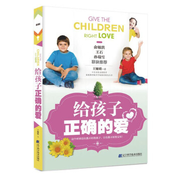 给孩子正确的爱 王娅萌