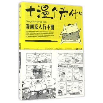 十漫个为什么(漫画家入行手册)