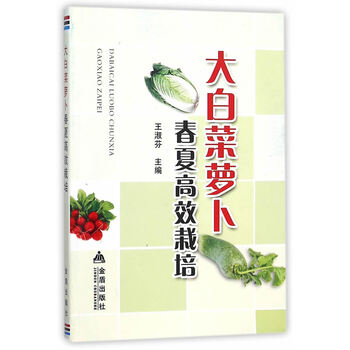 大白菜萝卜春夏高效栽培