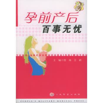 孕前产后百事无忧 陈楠,王娟 主编 9787801579270