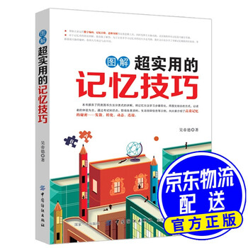 图解超实用的记忆技巧