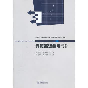 外贸英语函电写作 叶昌兰 暨南大学出版社【正版图书】