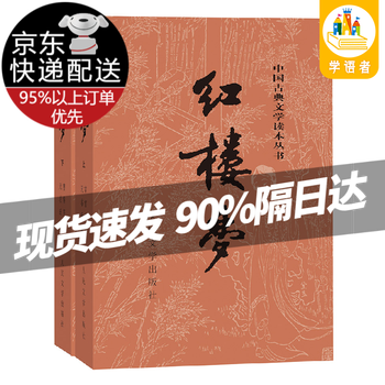 西游记原著版（套装上下册）（全两册）（中国古典文学读本丛书，七年级上册必读，1-9年级必读书单） 红楼梦原著版（套装上下册）（全两册）