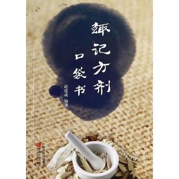 【保证正版】趣记方剂口袋书 赵建成著 中原农民出版社 9787554207185