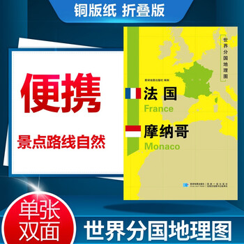 法国 摩洛哥地理地图世界分国地理图 法国摩洛哥历史社会文化交通旅游德国城市景点星球地图