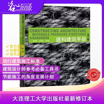 【出版社官方特惠】修订版【当天发】【官方原版全新塑封当天发货】 建构建筑手册 材料 过程 结构 修订版 施工标准 多层墙体 2014年修订版本非老版本9787561134399