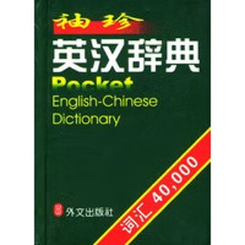 袖珍英汉辞典(词汇40 000) 孙凌玉