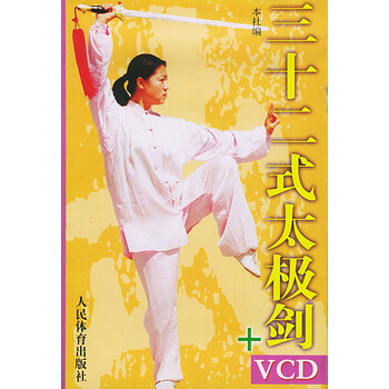三十二式太极剑(附VCD一张)【正版图书】