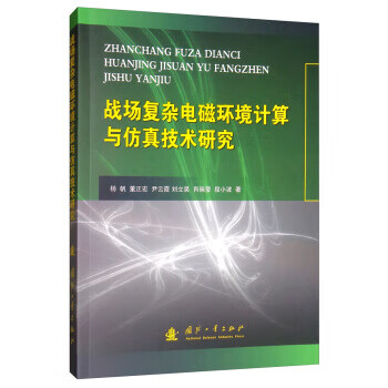 战场复杂电磁环境计算与仿真技术研究【正版图书】