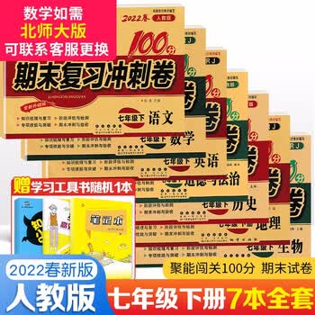 2022新版 七年级下册人教版试卷全套 聚能闯关期末复习冲刺卷七年级下册语文数学英语生物地理历史道德与法治期中期末测试卷初一下册复习资料书