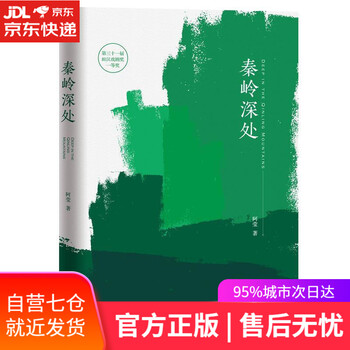 秦岭深处 阿莹 工人出版社 9787500871897