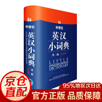 外研社英汉小词典（第2版大字本）