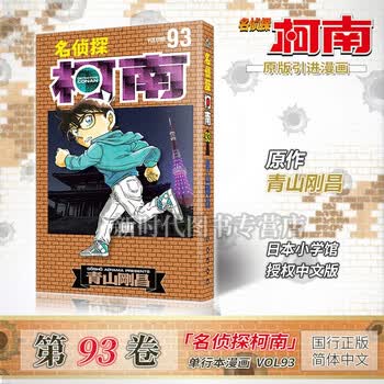 【更新至九十九卷】简中国行正版《名侦探柯南》漫画书单行本 全套可选任拍81-90青山刚昌著 第93集卷