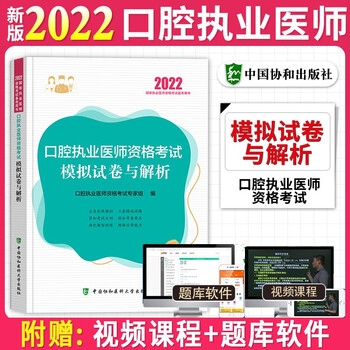 口腔执业医师资格考试模拟试卷与解析2022年 口腔执业医师资格考试专家组国家执业医师资格考试