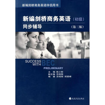 初级/新编剑桥商务英语同步辅导(第3版)
