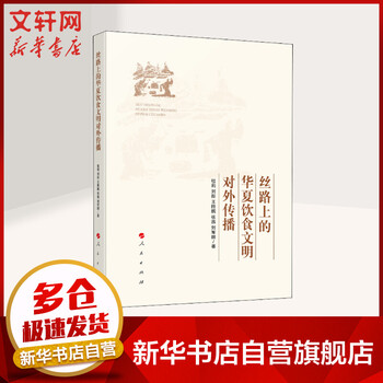 丝路上的华夏饮食文明对外传播