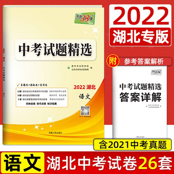 2022中考适用湖北专版天利38套中考试题精选湖北省中考真题初三复习辅导资料含2021年中考真题语文数学英语物理化学历史政治 中考语文