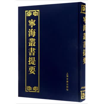 9787532583096 正版  宁海丛书提要 李圣华,陈开勇 上海古籍出版社