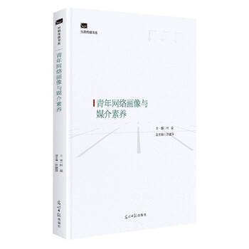 青年网络画像与媒介素养(精)/光明传媒书系