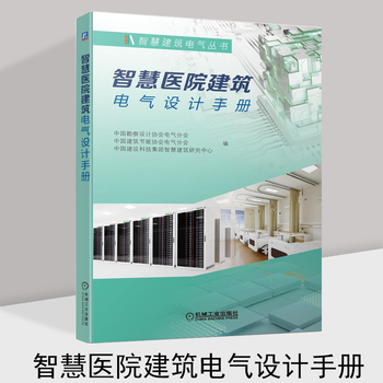 智慧数据中心电气设计手册 中国勘察设计协会电气分会等编写 智慧数据中心设计 机械工业出版社 医院建筑电气设计