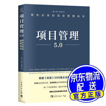 项目管理5.0：领先全球的项目管理技术