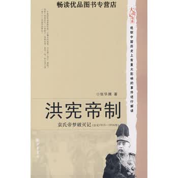 洪宪帝制 袁氏帝梦破灭记 张华腾