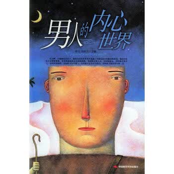 男人的内心世界