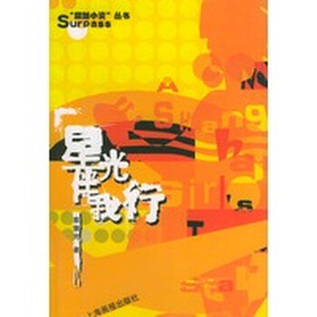 星光伴我行——“小资”丛书【正版图书】