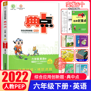 【科目自选】2022春典中点六年级语文数学英语下册 教材课时作业本一课一练 综合应用创新题典中点六年级下册 英语人教版