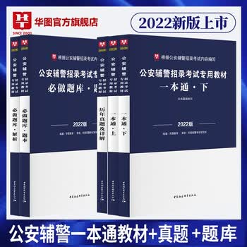 华图2022年公安辅警招聘一本通考试教材用书招警行测公安基础知识公共基础知识法律历年真题必做题库全套 广东省山东省河南省四川省江苏省重庆上海北京天津市