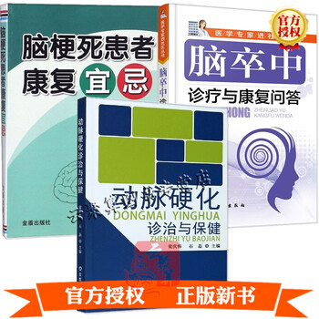 3册 动脉硬化诊治与保健+脑梗死患者康复宜忌+脑卒中诊疗与康复问答脑出血脑血栓脑栓塞脑梗死脑卒中老年