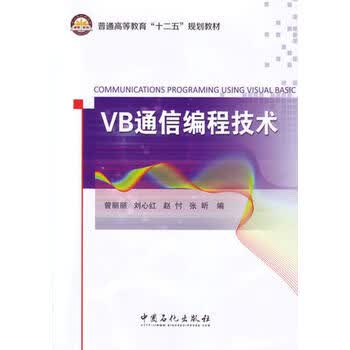 VB通信编程技术 曾丽丽主编