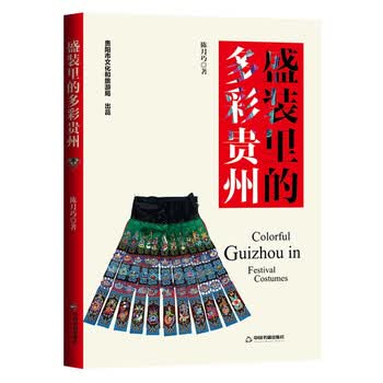 盛装里的多彩贵州9787506888356中国书籍陈月巧