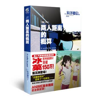 冰菓/冰果系列小说1-2-3-4-5-6册套装可选 米泽穗信小说 迟来的翅膀 两人距离的概算等 日本青春校园侦探悬疑推理轻小说天闻角川 冰菓5 两人距离的概算