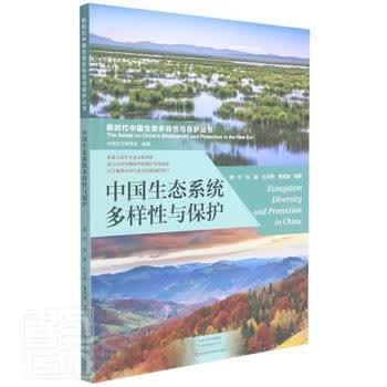 中国生态系统多样性与保护/新时代中国生物多样性与保护丛书者_郑华张路孔令桥黄斌斌责_申河南科学技术出