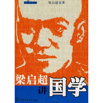 梁启超讲国学【正版图书】