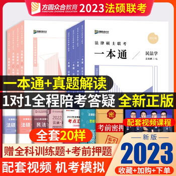 2023年 众合法硕 法律硕士联考 一本通精讲全4册+真题解读全4册考研 法硕联考基础精讲 2023法硕 法学非法学通用 法硕联读 法律类考研 法学考研专业课教材  考试分析考点解读