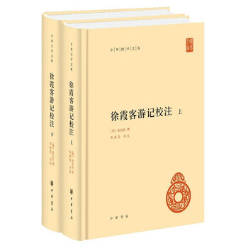 徐霞客游记校注（精）--中华国学文库