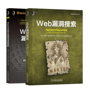 Web漏洞搜索+Web代码安全漏洞深度剖析书籍