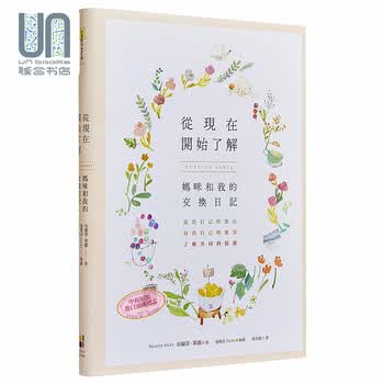 从现在开始了解 妈咪和我的交换日记 港台原版 布兰蒂 莱丽 大田出版