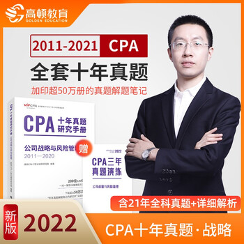cpa教材2022 注册会计师2022教材考试辅导 注会【公司战略与风险管理】cpa十年真题