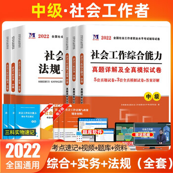天明2022年社会工作者中级教材考试教材历年真题试卷社工证实务综合能力中级社工 教材+试卷 全套6本