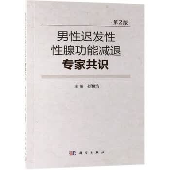 男性迟发性性腺功能减退专家共识(第2版)