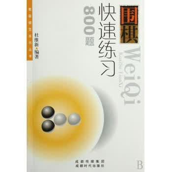 围棋快速练习800题 杜维新【正版书】