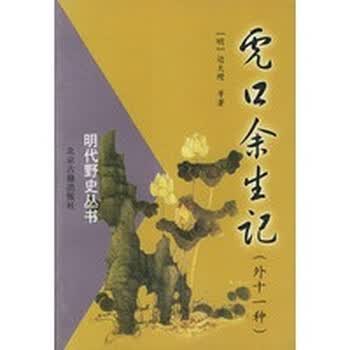 明代野史丛书：虎口余生记(外十一种) （明）边大绶等 北京古籍出版社【正版图书】