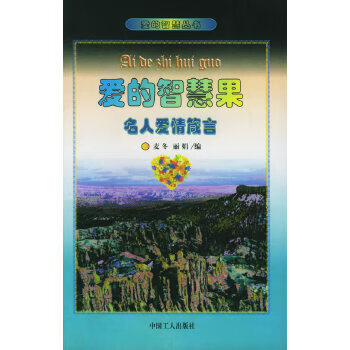 爱的智慧果【正版图书】