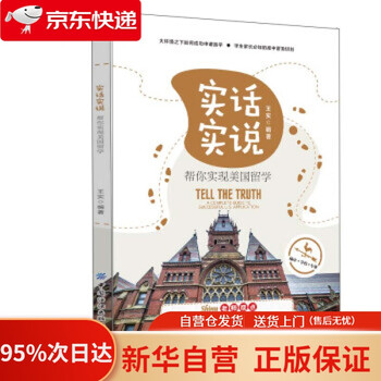 【新华书店 官方自营】实话实说：帮你实现美国留学 王实 著 中国纺织出版社 9787518078400