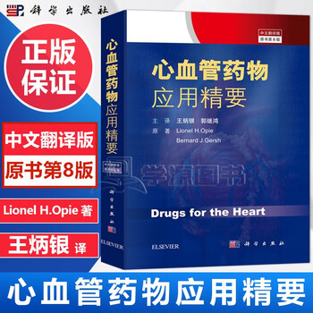 心血管药物应用精要(中文翻译版，原书第8版) (美)郎尼,(美)布纳德著； 炳银 978703060