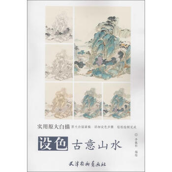 设色古意山水【正版图书】